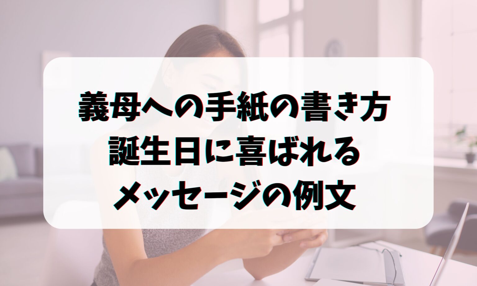 義母への手紙の書き方!誕生日に喜ばれるメッセージの例文 お悩み便利帳