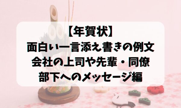 【年賀状】面白い一言添え書きの例文(会社の上司や先輩・同僚・部下へのメッセージ編) お悩み便利帳