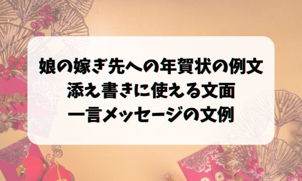 娘の嫁ぎ先への年賀状の一言例文・添え書きに使えるメッセージの文例 お悩み便利帳