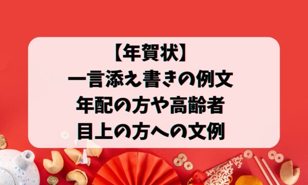 【年賀状】一言添え書きの例文・年配の方や高齢者・目上の方への文例 お悩み便利帳 