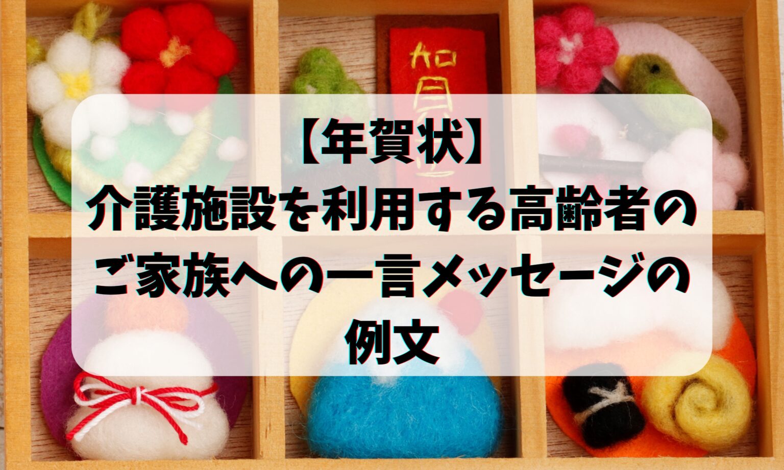 【年賀状】介護施設を利用する高齢者のご家族への一言メッセージの例文 お悩み便利帳 
