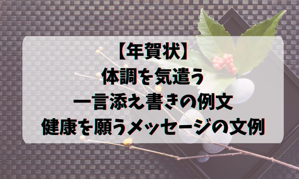 【年賀状】体調を気遣う一言添え書きの例文・健康を願うメッセージの文例 お悩み便利帳