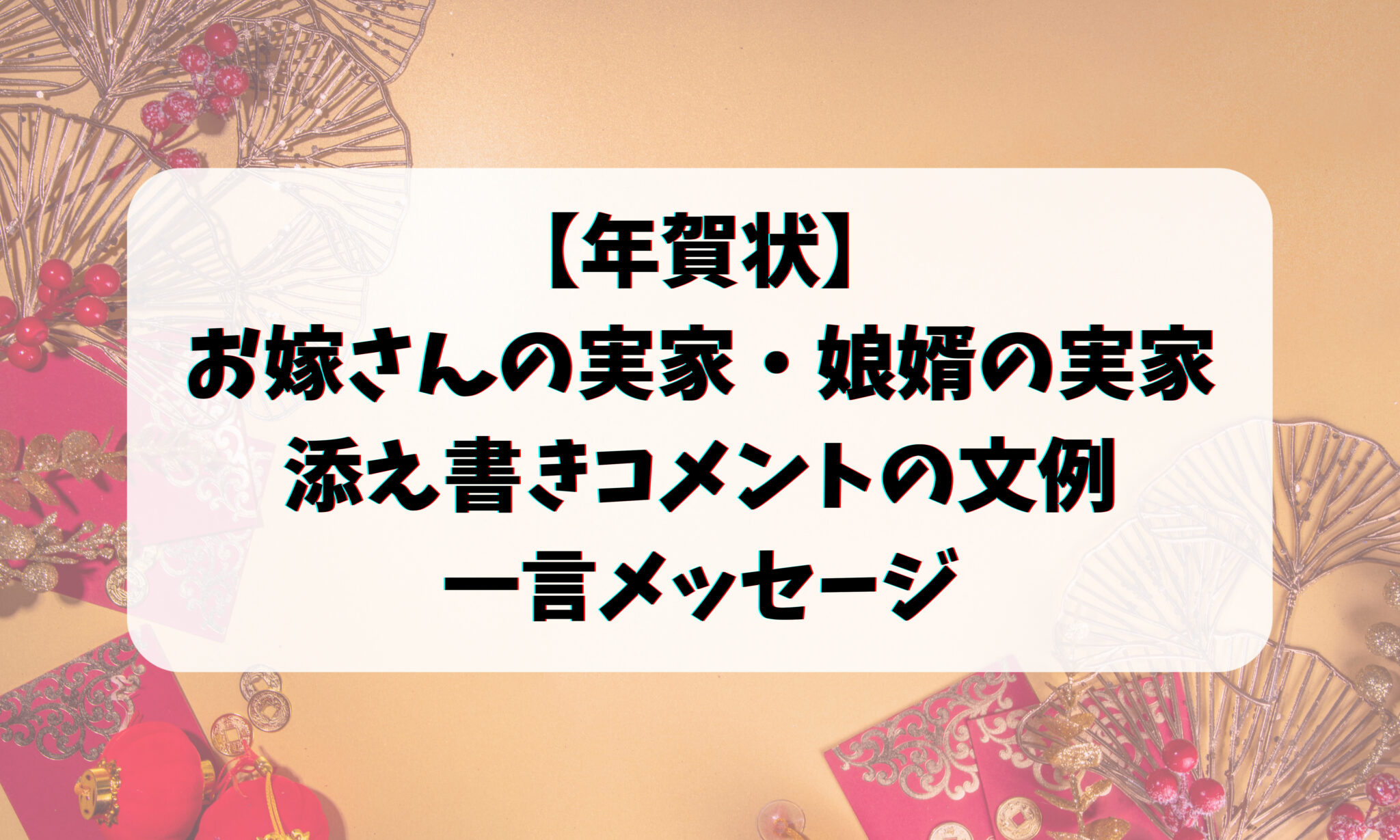 【年賀状】嫁の実家への添え書きコメントの文例・娘婿の実家への一言メッセージ お悩み便利帳 