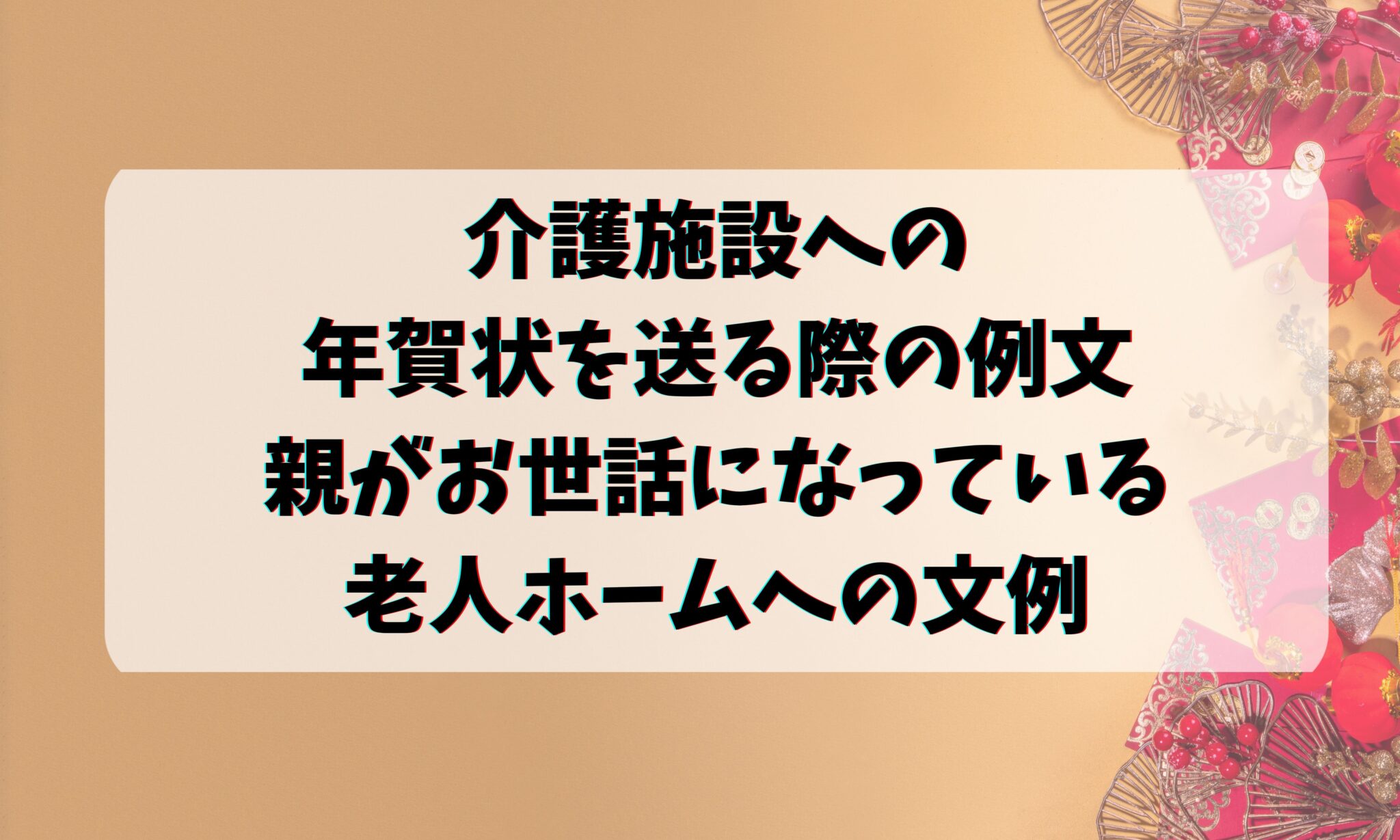 介護施設への年賀状を送る際の例文・親がお世話になっている老人ホームへの文例 お悩み便利帳
