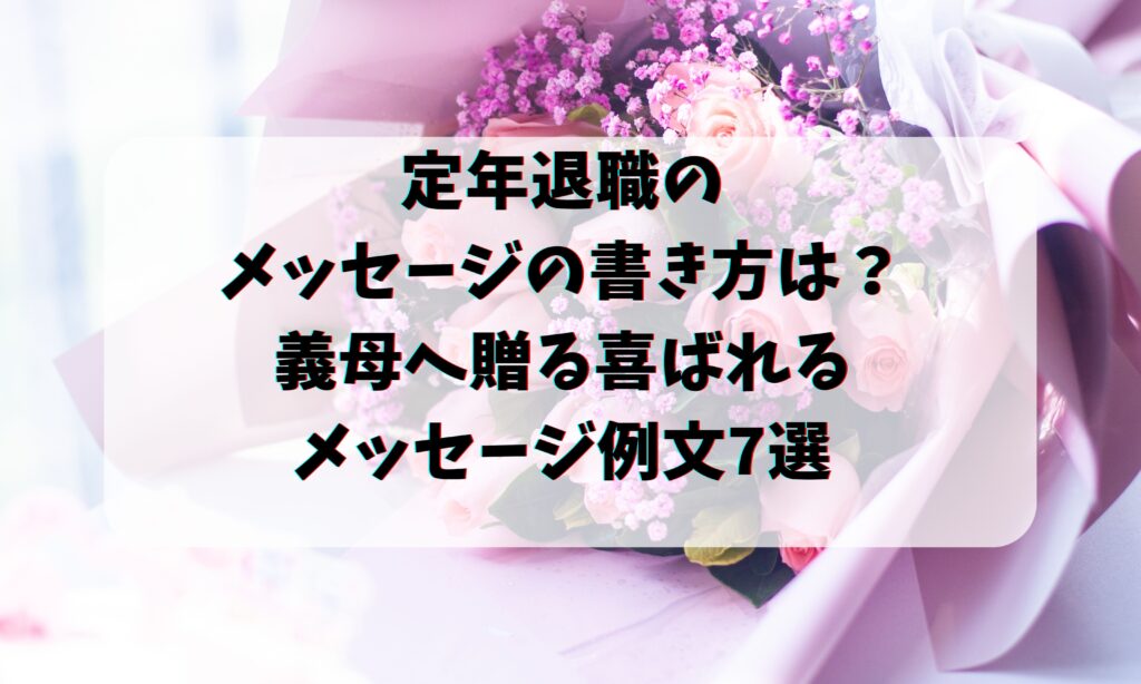 定年退職のメッセージの書き方は？義母へ贈る喜ばれるメッセージ例文7選 お悩み便利帳